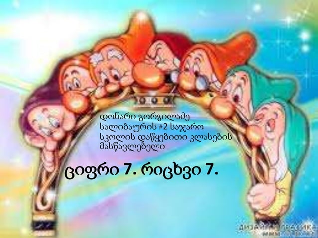 ციფრი 7. რიცხვი 7 | PPT