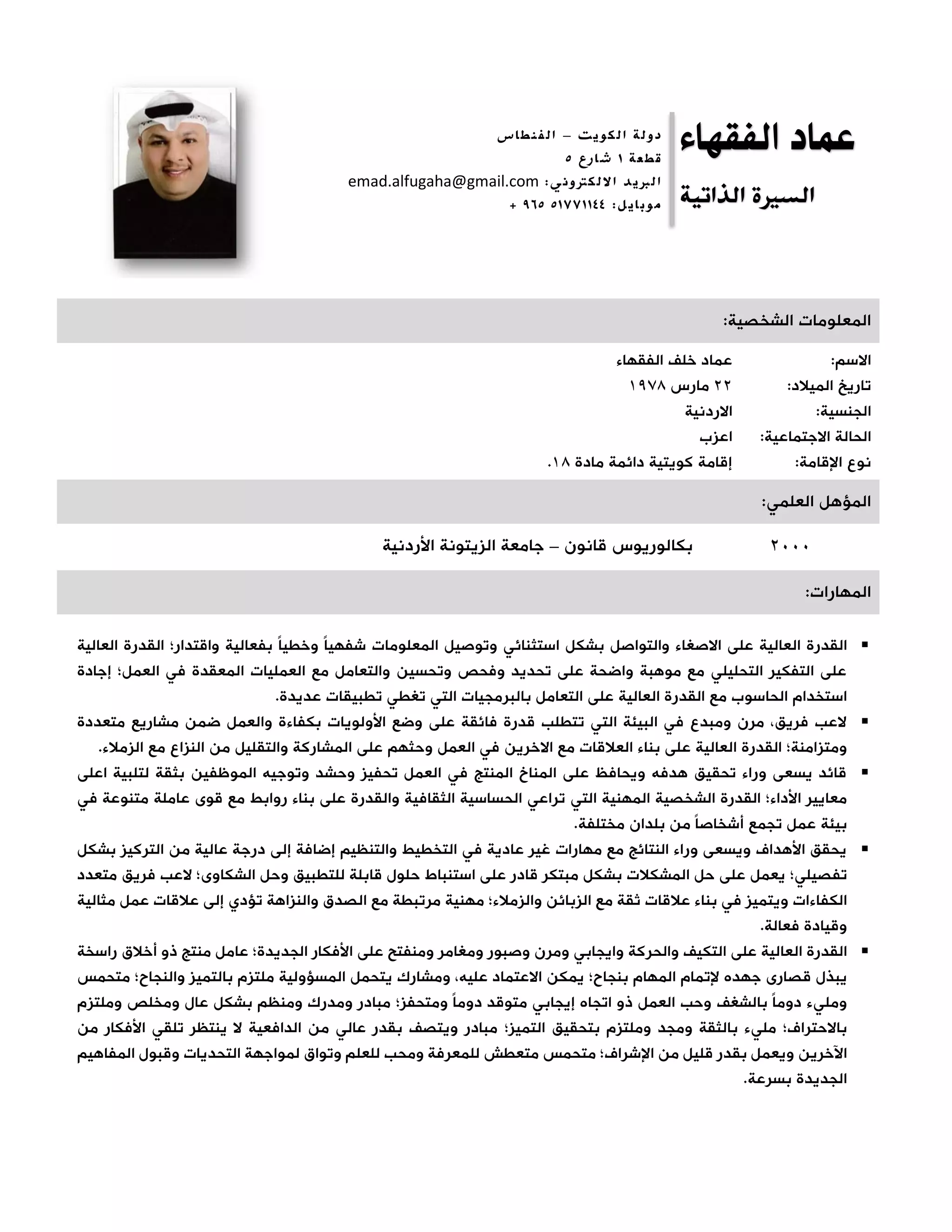 Emad AlFugaha - CV - May 2016 - Ar | PDF