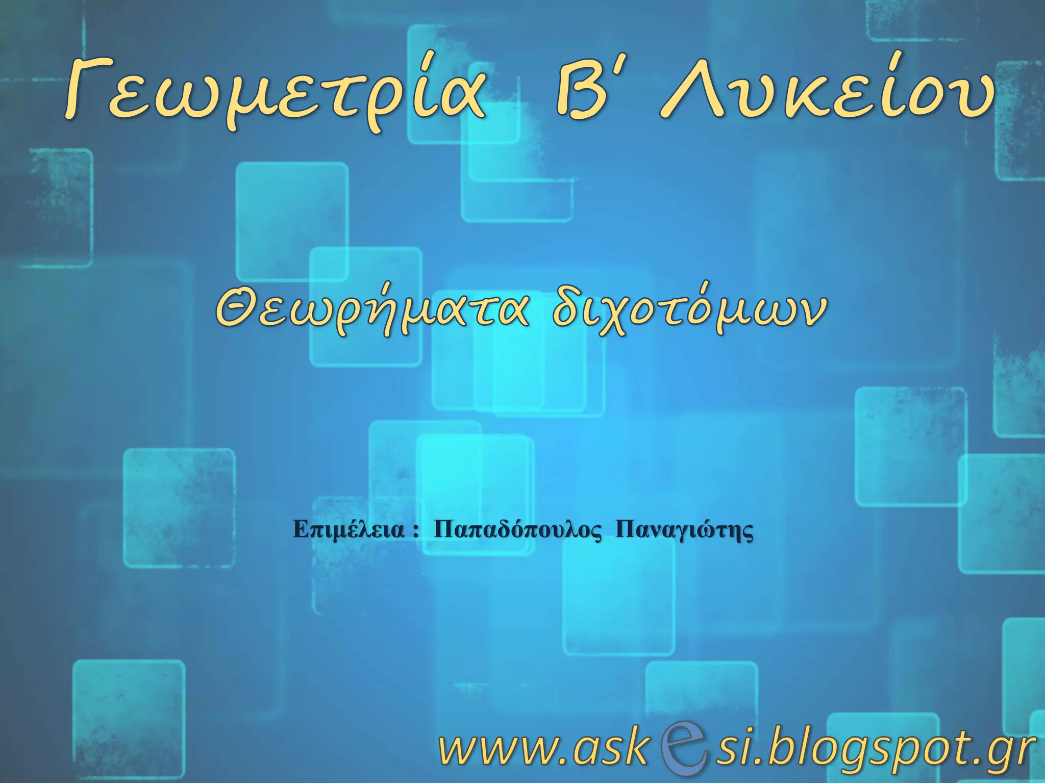 7 8 θεωρήματα διχοτόμων | PPTX