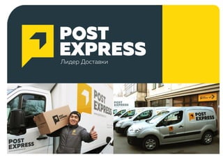 Коммерческое предложение Post Express | PPT