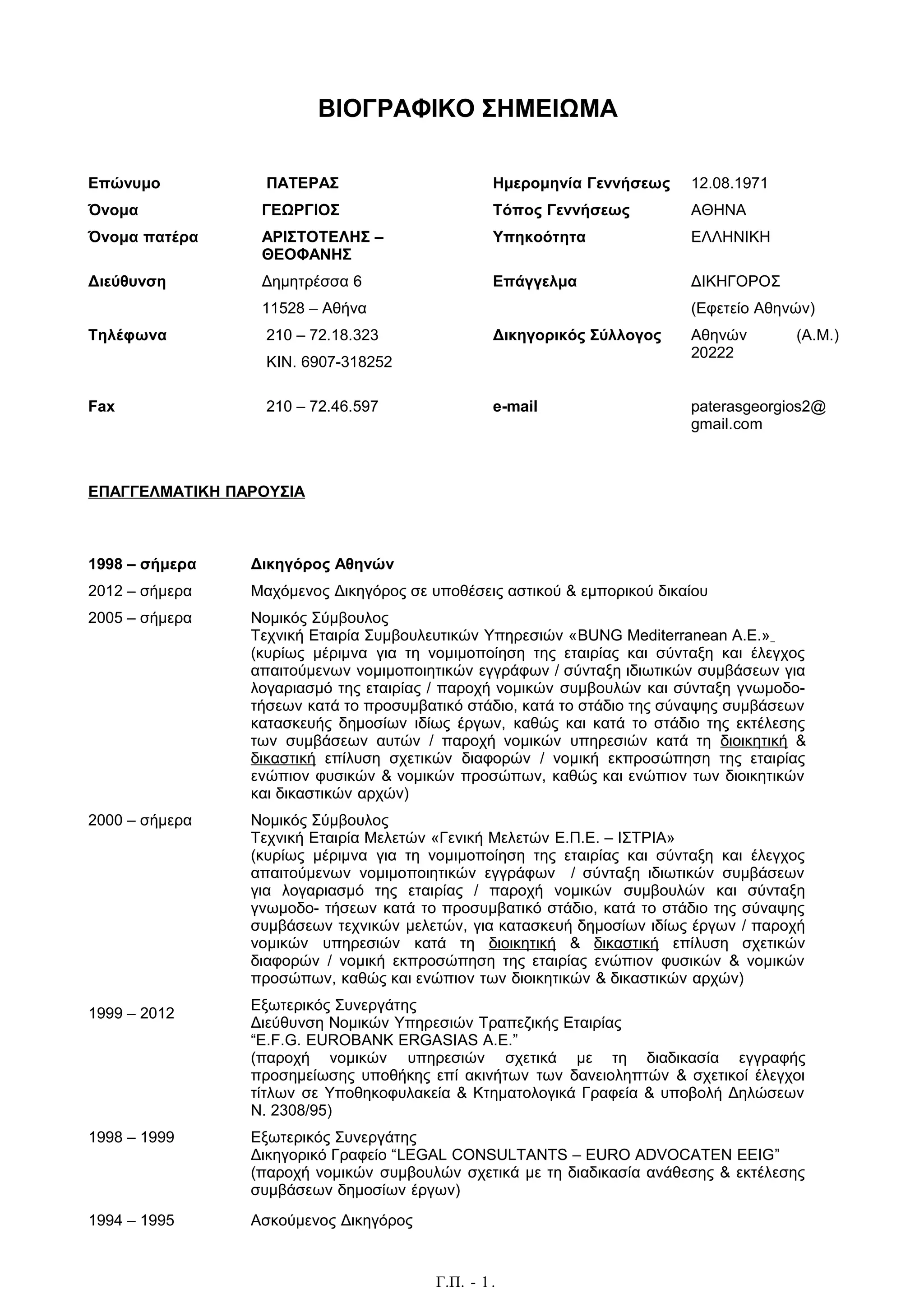 ΓΕΩΡΓΙΟΣ ΠΑΤΕΡΑΣ - ΒΙΟΓΡΑΦΙΚΟ ΣΗΜΕΙΩΜΑ 2014 | DOC