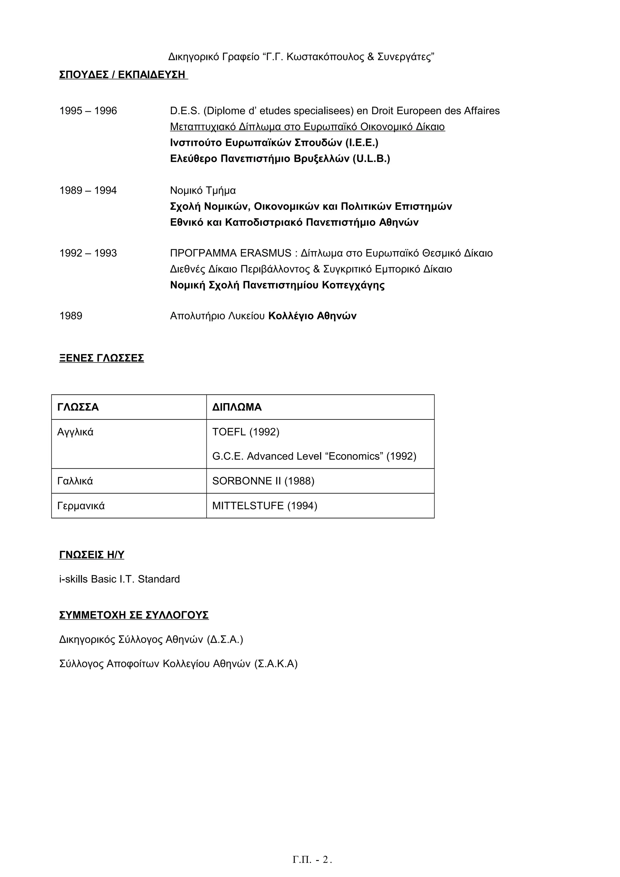 ΓΕΩΡΓΙΟΣ ΠΑΤΕΡΑΣ - ΒΙΟΓΡΑΦΙΚΟ ΣΗΜΕΙΩΜΑ 2014 | DOC