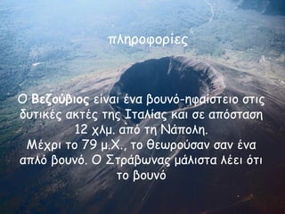 η καταστροφή του βεζουβίου το 79 μ | PPT