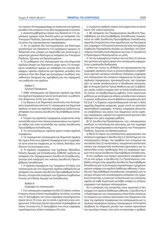 οργανωση και λειτουργια σχολείων πδ 79.φεκ109.α.2017