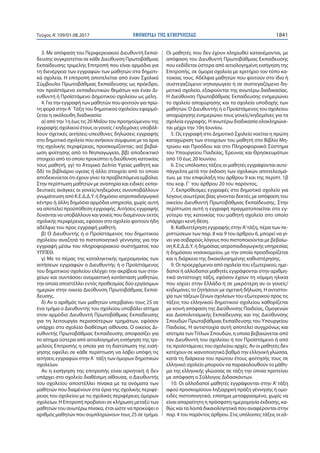 οργανωση και λειτουργια σχολείων πδ 79.φεκ109.α.2017