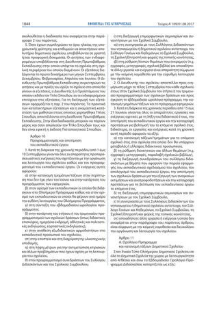 οργανωση και λειτουργια σχολείων πδ 79.φεκ109.α.2017