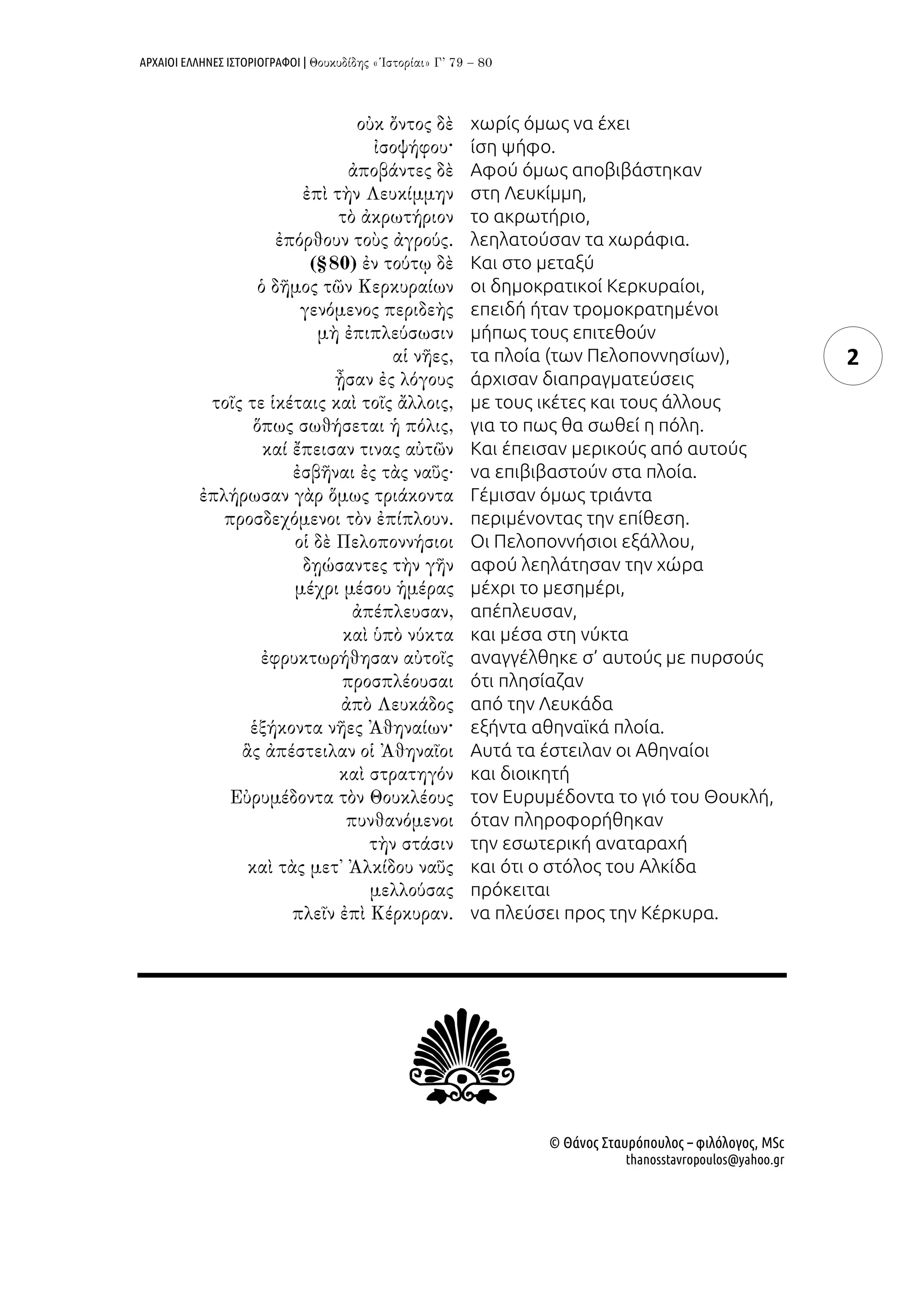 Θουκυδίδης Γ' 79-80 | PDF