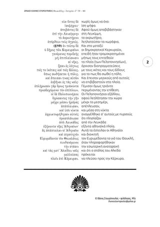 Θουκυδίδης Γ' 79-80 | PDF