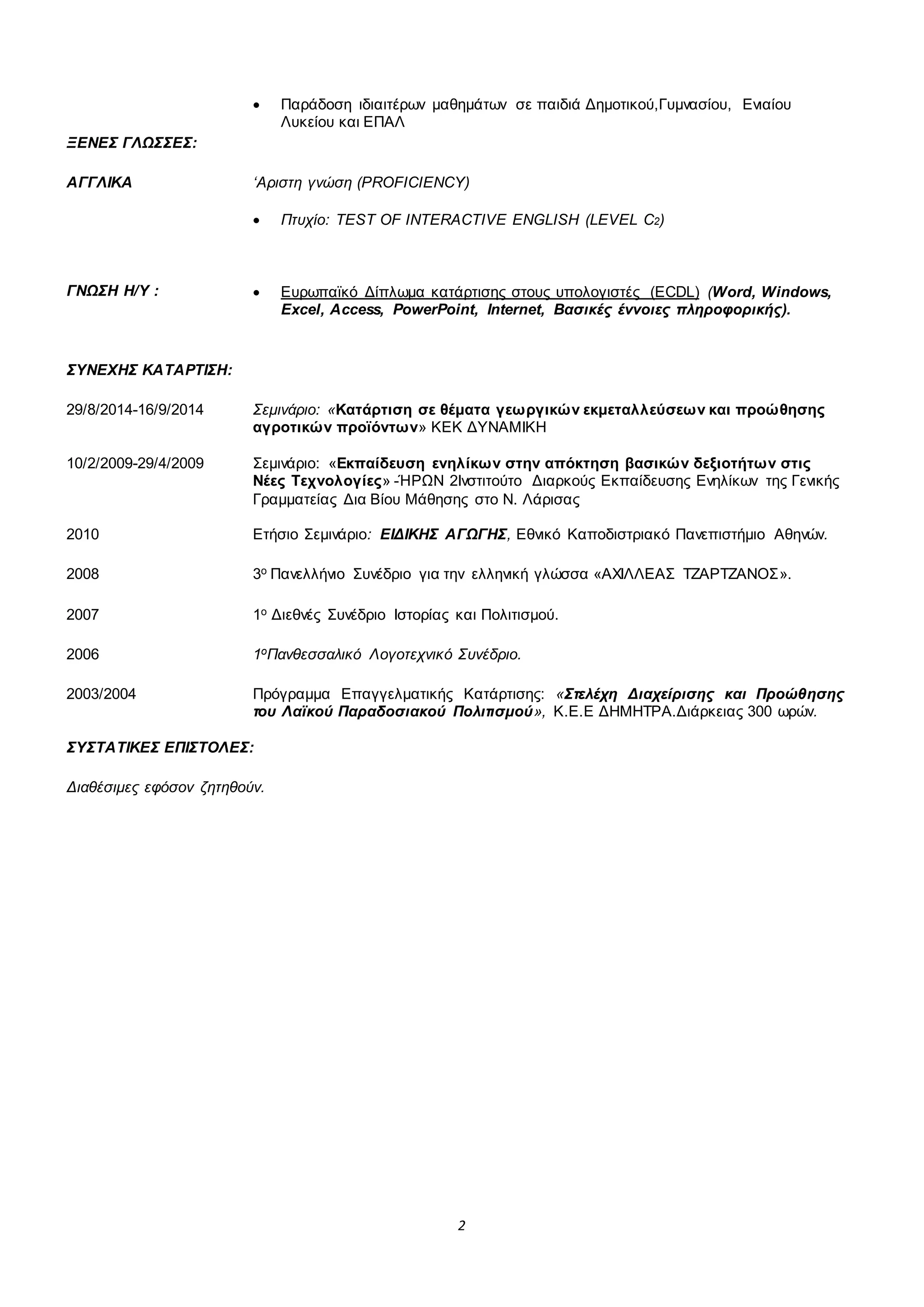 ΒΙΟΓΡΑΦΙΚΟ ΣΗΜΕΙΩΜΑ 2 | DOCX