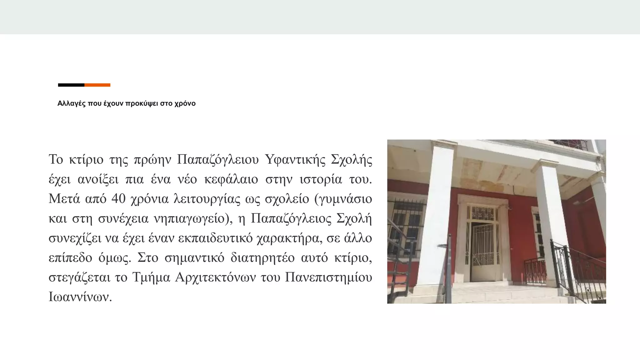 Papazogleios uphantike skhole | PPTX