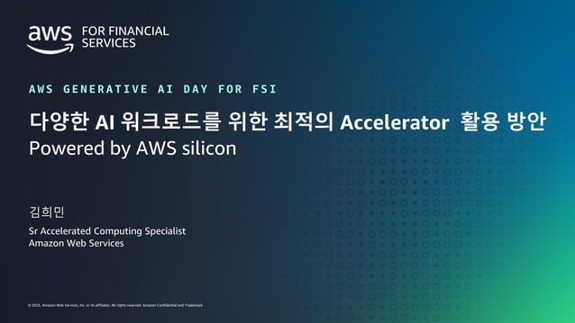 [금융사를 위한 AWS Generative AI Day 2023] 7_다양한 AI 워크로드를 위한 최적의 Accelerator 사용 및 AWS 실리콘 활용 방안_김희민 ...