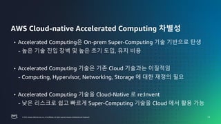 [금융사를 위한 AWS Generative AI Day 2023] 7_다양한 AI 워크로드를 위한 최적의 Accelerator 사용 및 AWS 실리콘 활용 방안_김희민 ...