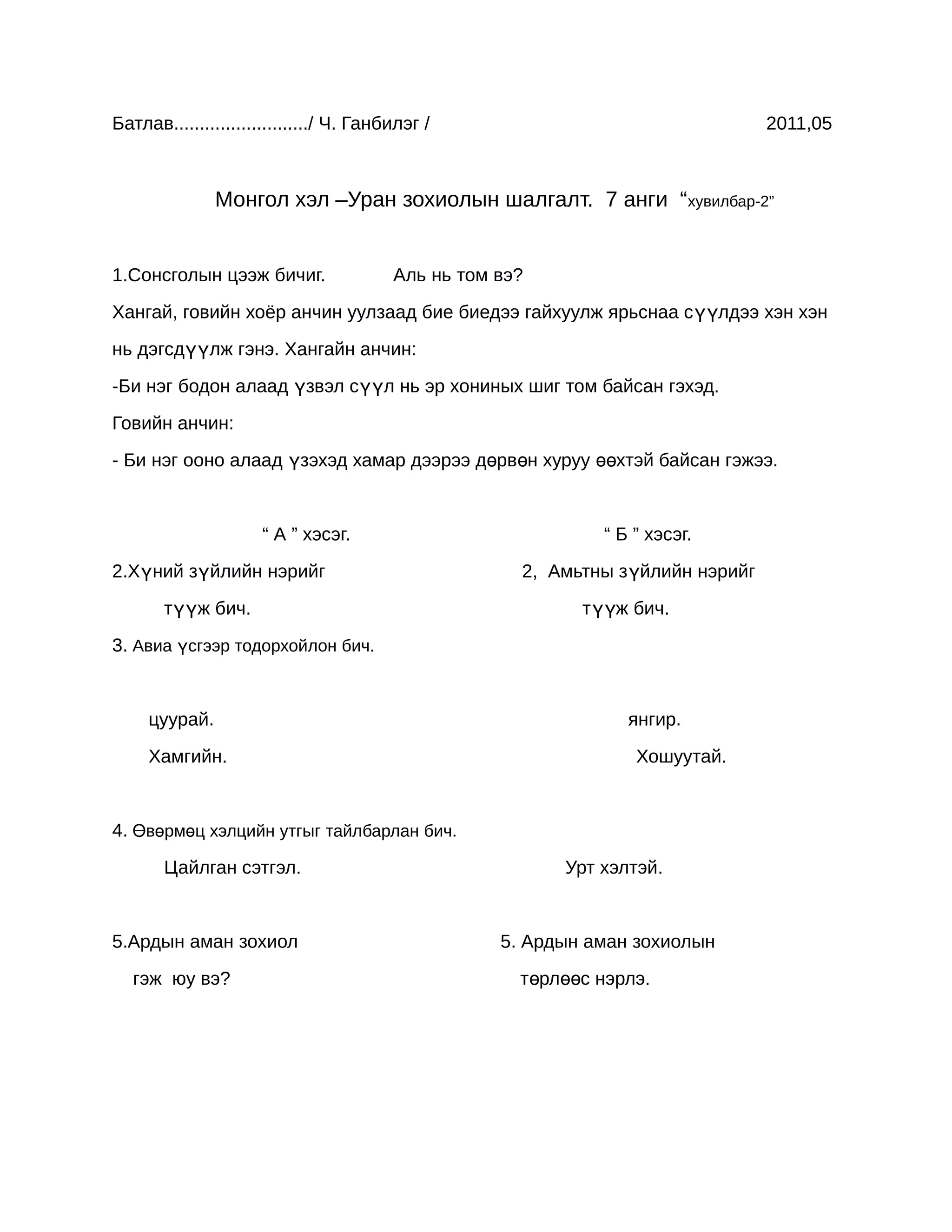 7angiin shalgalt | PDF