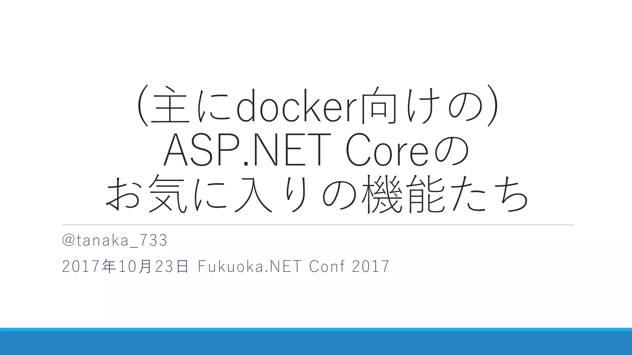 ASP.NET Core のお気に入りの機能たち (docker向け) | PPTX