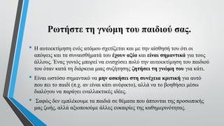 ΑΥΤΟΕΚΤΙΜΗΣΗ - ΤΟ ΘΕΜΕΛΙΟ ΤΗΣ ΨΥΧΙΚΗΣ ΥΓΕΙΑΣ ΤΩΝ ΕΦΗΒΩΝ | PDF