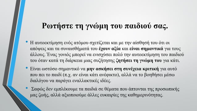 ΑΥΤΟΕΚΤΙΜΗΣΗ - ΤΟ ΘΕΜΕΛΙΟ ΤΗΣ ΨΥΧΙΚΗΣ ΥΓΕΙΑΣ ΤΩΝ ΕΦΗΒΩΝ | PPT