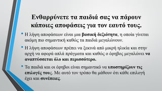 ΑΥΤΟΕΚΤΙΜΗΣΗ - ΤΟ ΘΕΜΕΛΙΟ ΤΗΣ ΨΥΧΙΚΗΣ ΥΓΕΙΑΣ ΤΩΝ ΕΦΗΒΩΝ | PPT