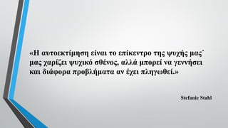 ΑΥΤΟΕΚΤΙΜΗΣΗ - ΤΟ ΘΕΜΕΛΙΟ ΤΗΣ ΨΥΧΙΚΗΣ ΥΓΕΙΑΣ ΤΩΝ ΕΦΗΒΩΝ | PDF