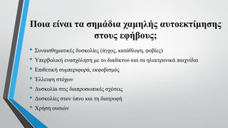 ΑΥΤΟΕΚΤΙΜΗΣΗ - ΤΟ ΘΕΜΕΛΙΟ ΤΗΣ ΨΥΧΙΚΗΣ ΥΓΕΙΑΣ ΤΩΝ ΕΦΗΒΩΝ | PDF