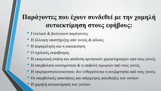 ΑΥΤΟΕΚΤΙΜΗΣΗ - ΤΟ ΘΕΜΕΛΙΟ ΤΗΣ ΨΥΧΙΚΗΣ ΥΓΕΙΑΣ ΤΩΝ ΕΦΗΒΩΝ | PDF