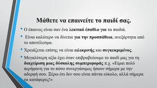 ΑΥΤΟΕΚΤΙΜΗΣΗ - ΤΟ ΘΕΜΕΛΙΟ ΤΗΣ ΨΥΧΙΚΗΣ ΥΓΕΙΑΣ ΤΩΝ ΕΦΗΒΩΝ | PDF