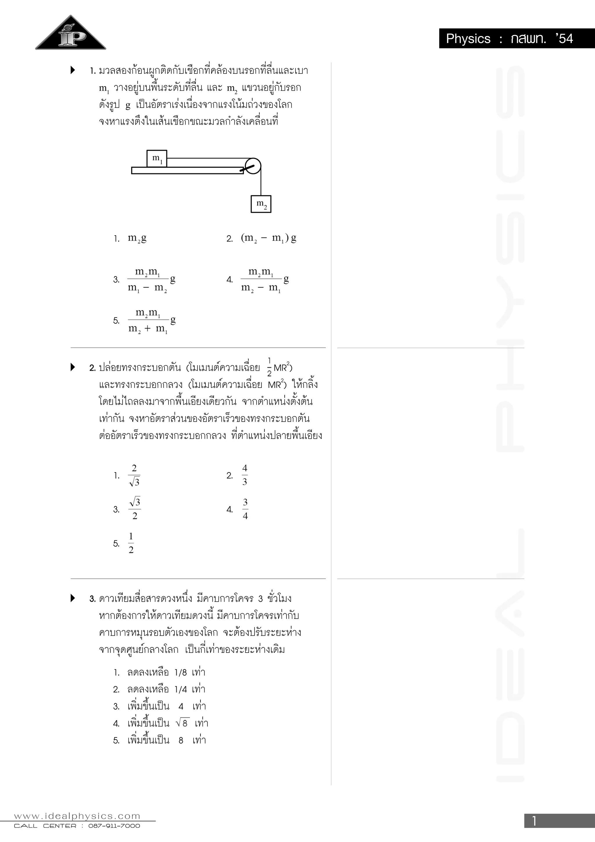ฟิสิกส์ 7 วิชาสามัญ โดย ideal physics | PDF