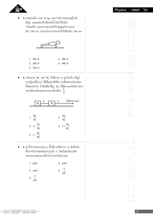 ฟิสิกส์ 7 วิชาสามัญ โดย ideal physics | PDF