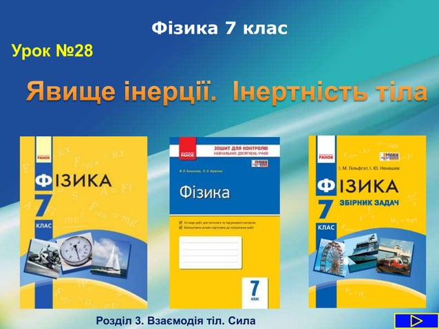 7 klas fizuka_urok_28_m | PPT