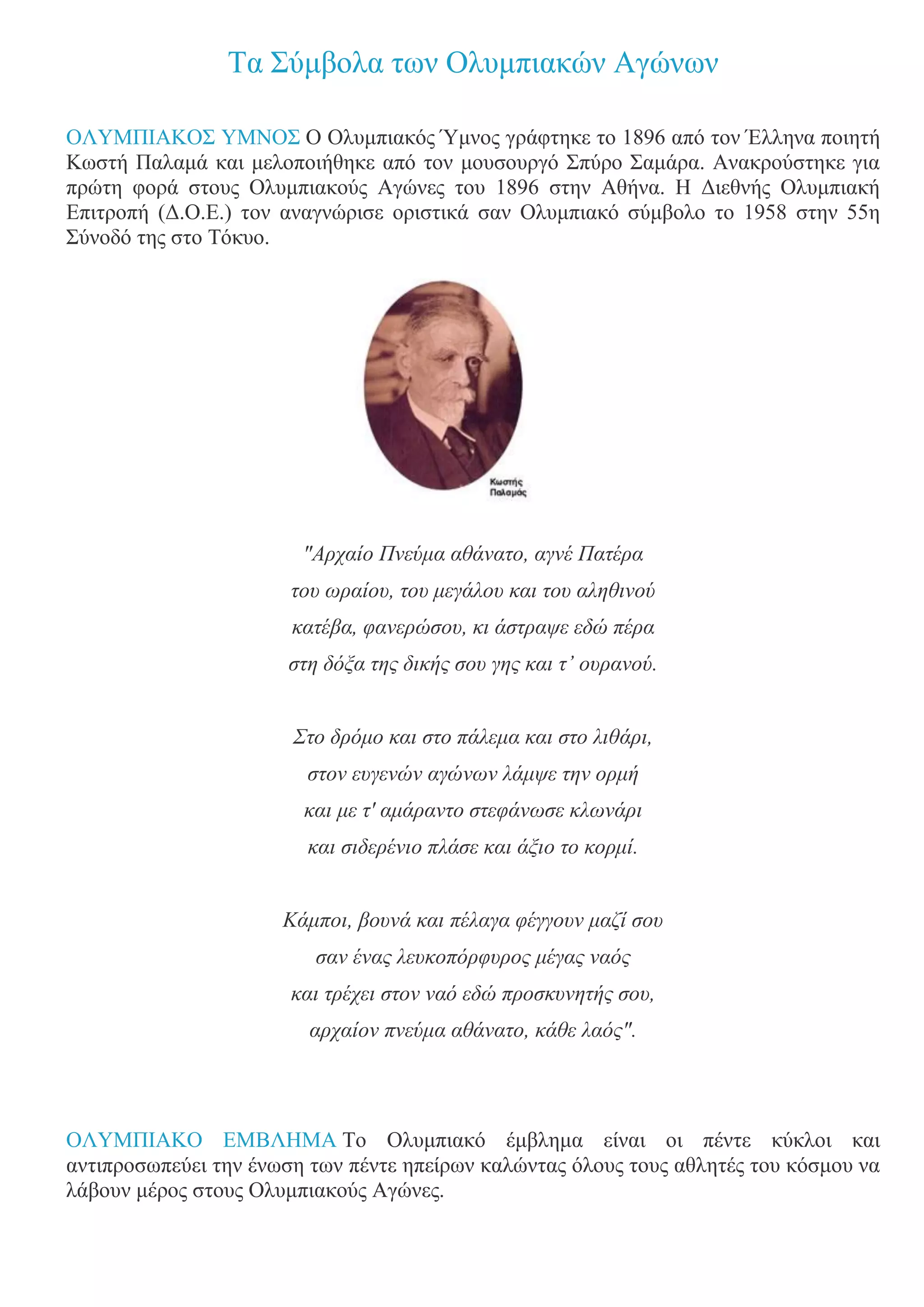 Ολυμπιακά Σύμβολα | PDF