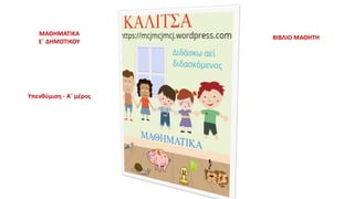 Υπενθύμιση -Α ́ μέρος ΒΙΒΛΙΟ ΜΑΘΗΤΗ | PDF