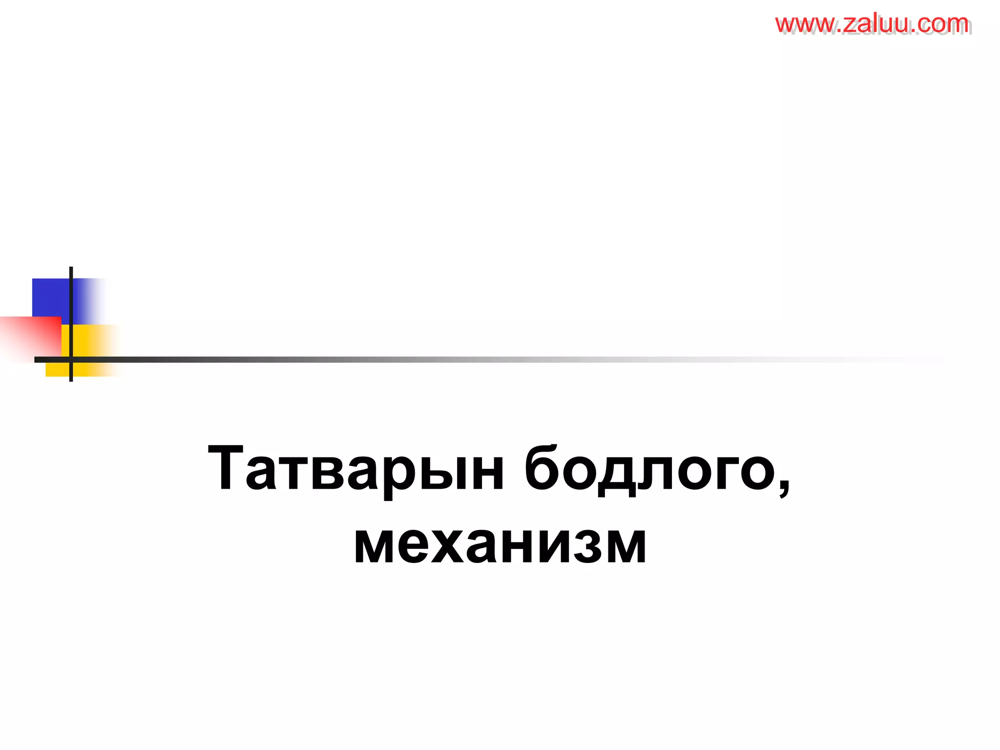 Tatvariin bodlogo mehanizm | PPT