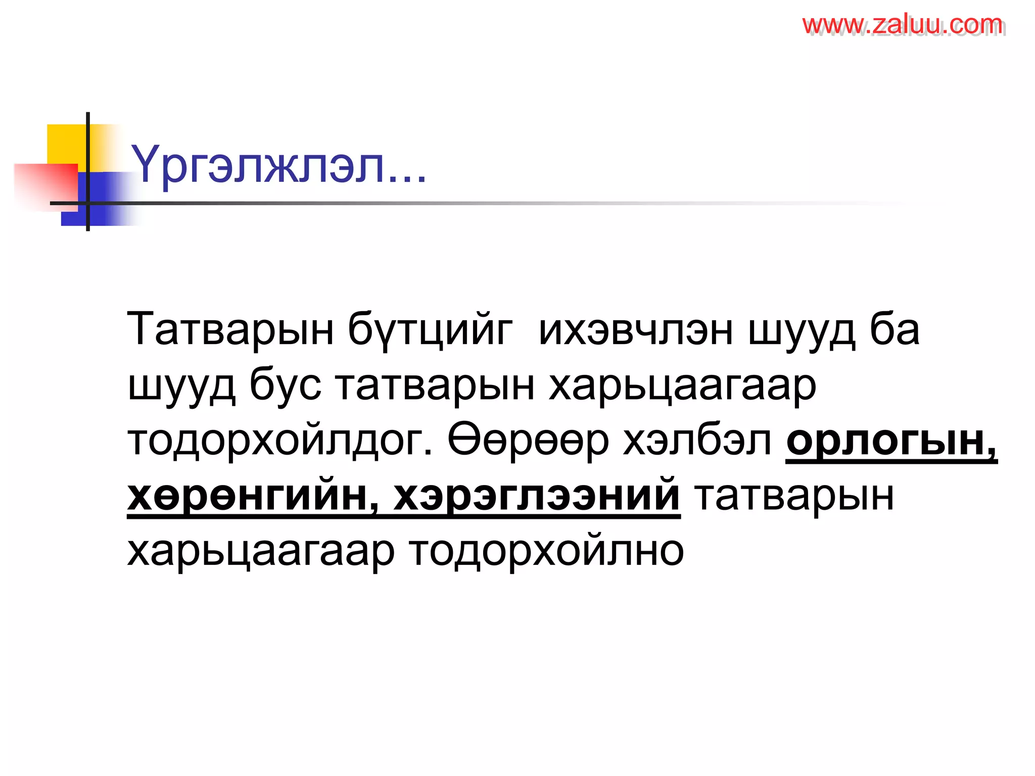 Tatvariin bodlogo mehanizm | PPT