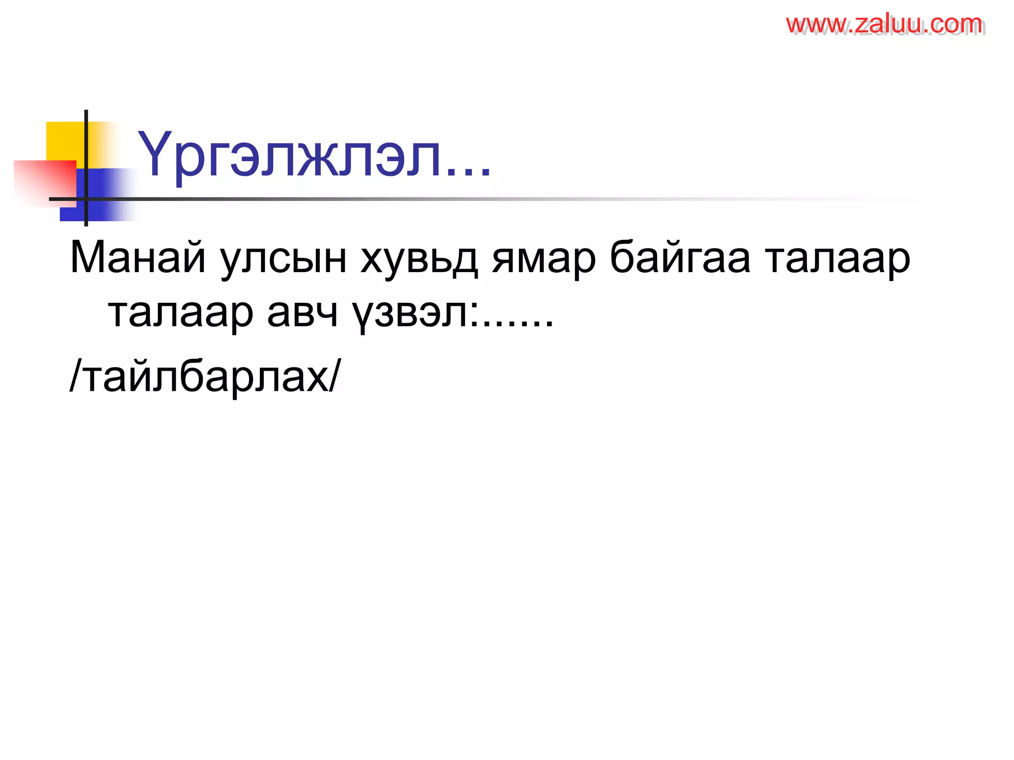 Tatvariin bodlogo mehanizm | PPT