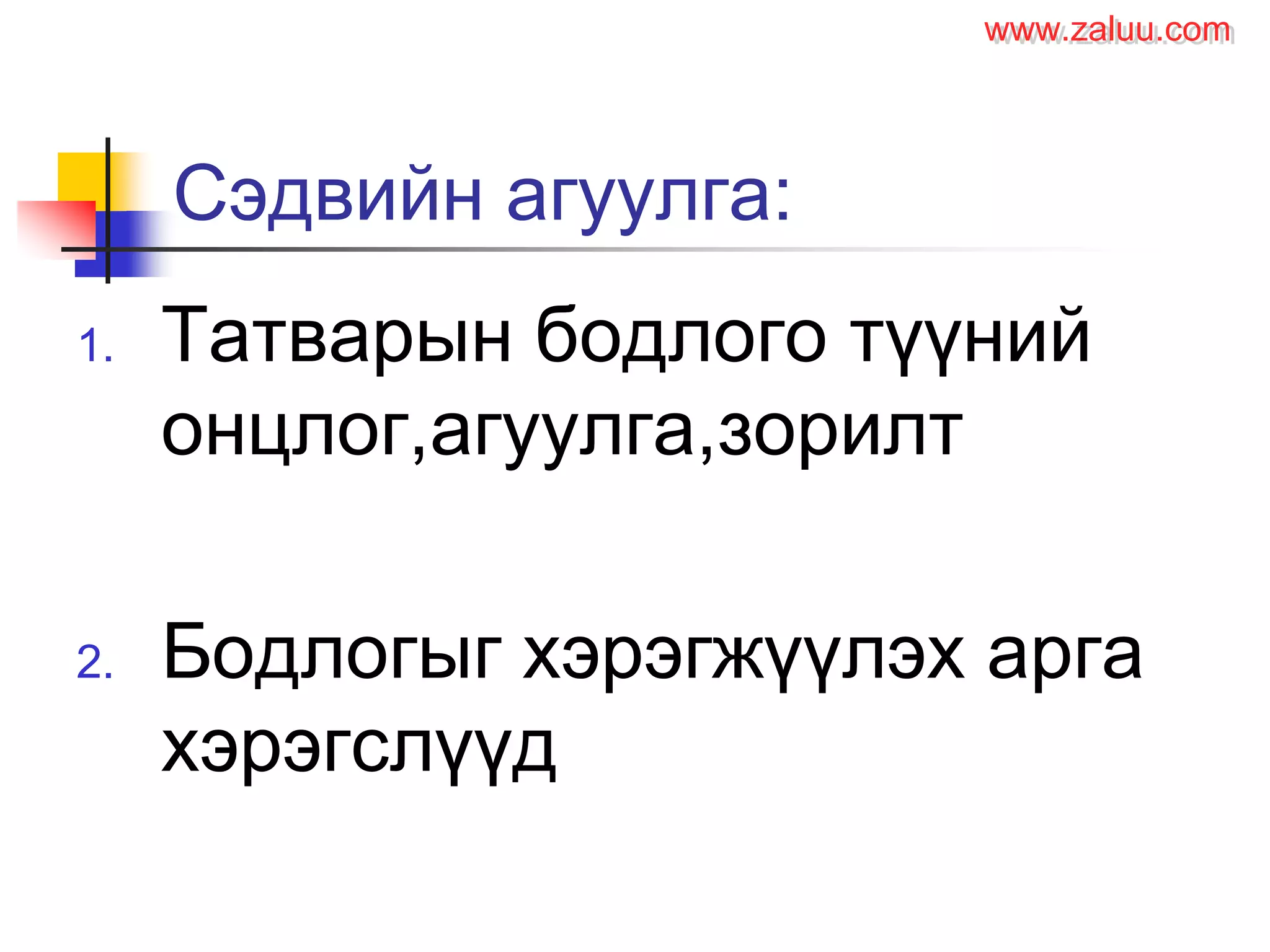 Tatvariin bodlogo mehanizm | PPT