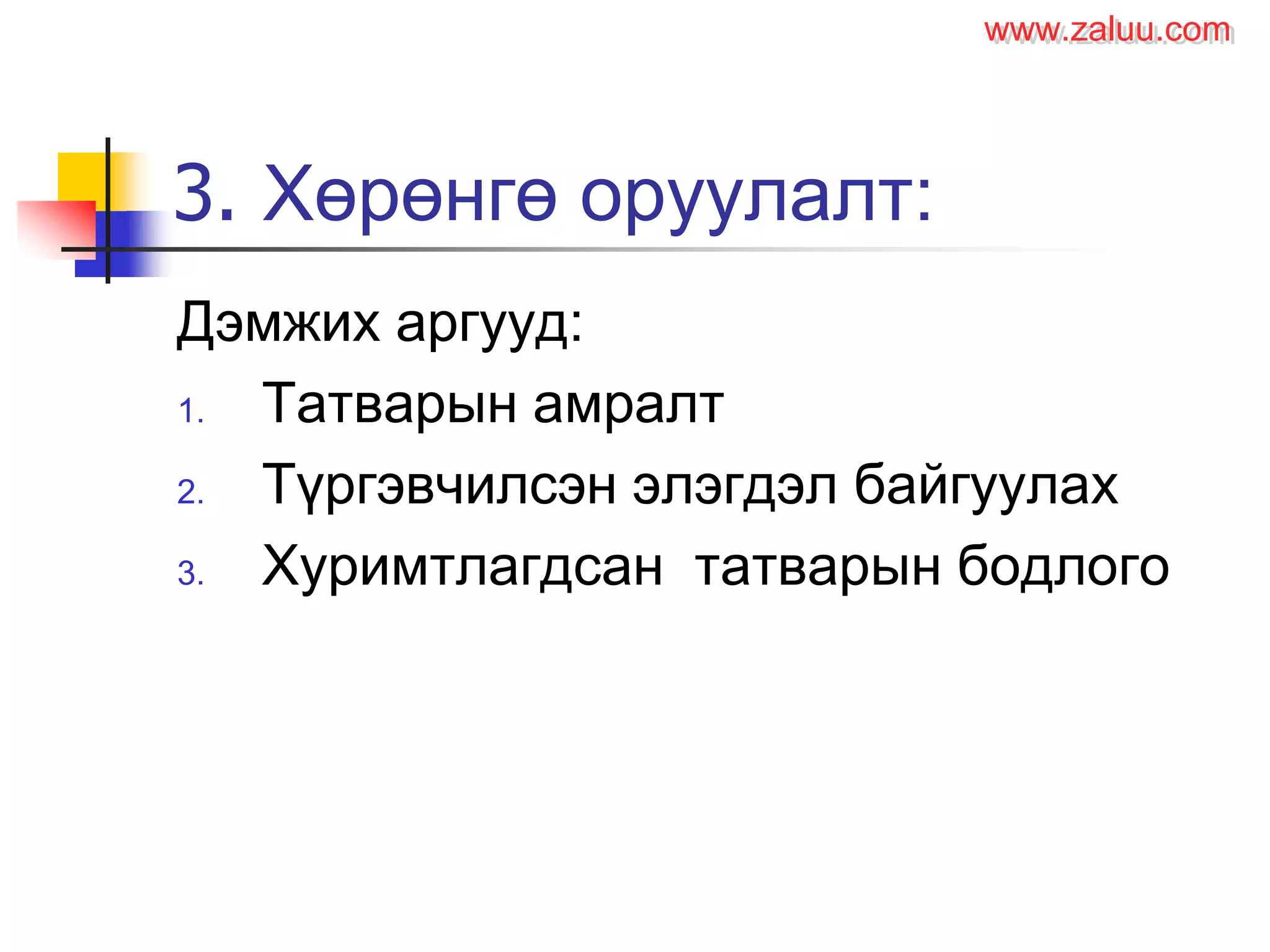 Tatvariin bodlogo mehanizm | PPT