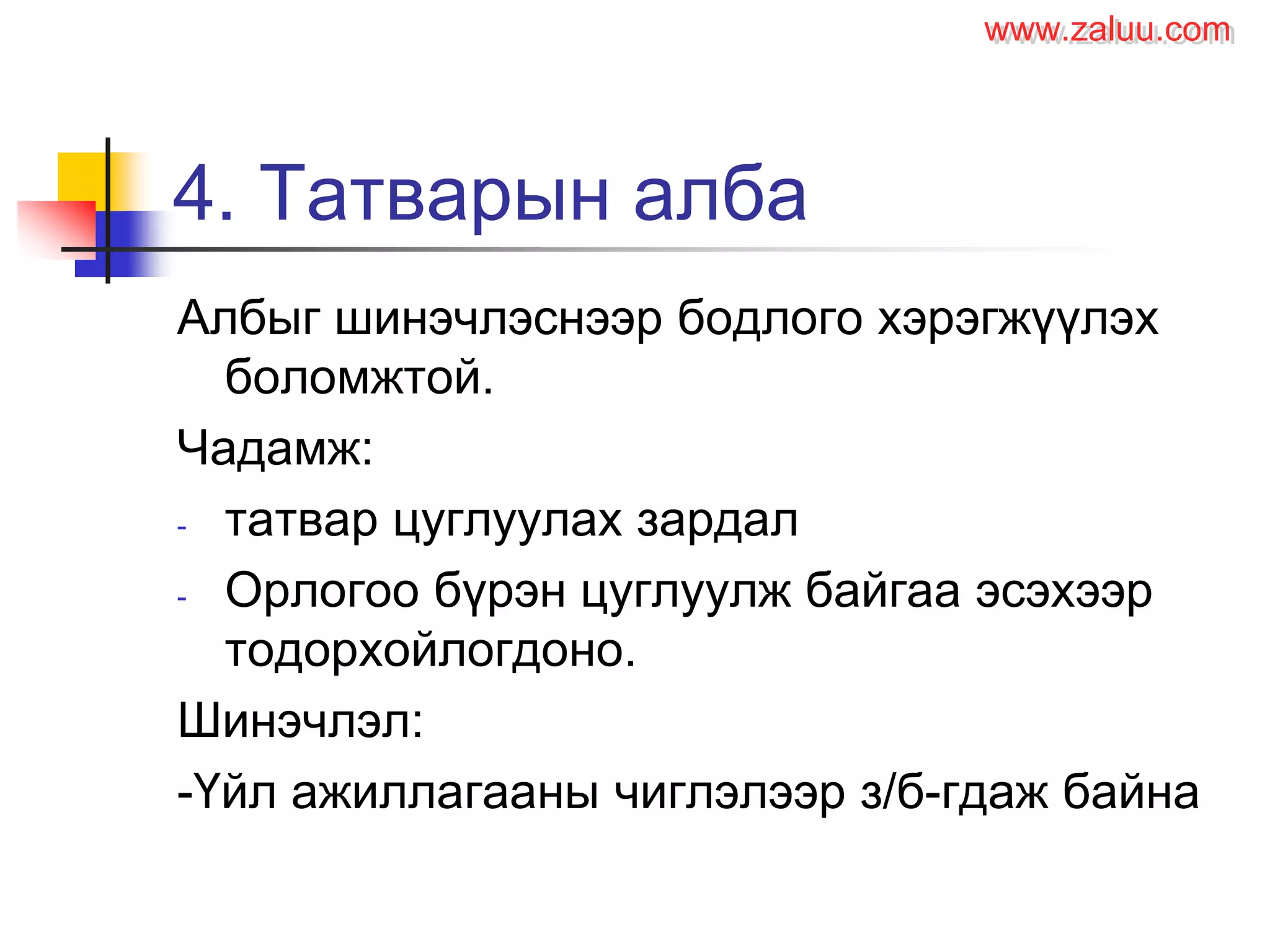 Tatvariin bodlogo mehanizm | PPT