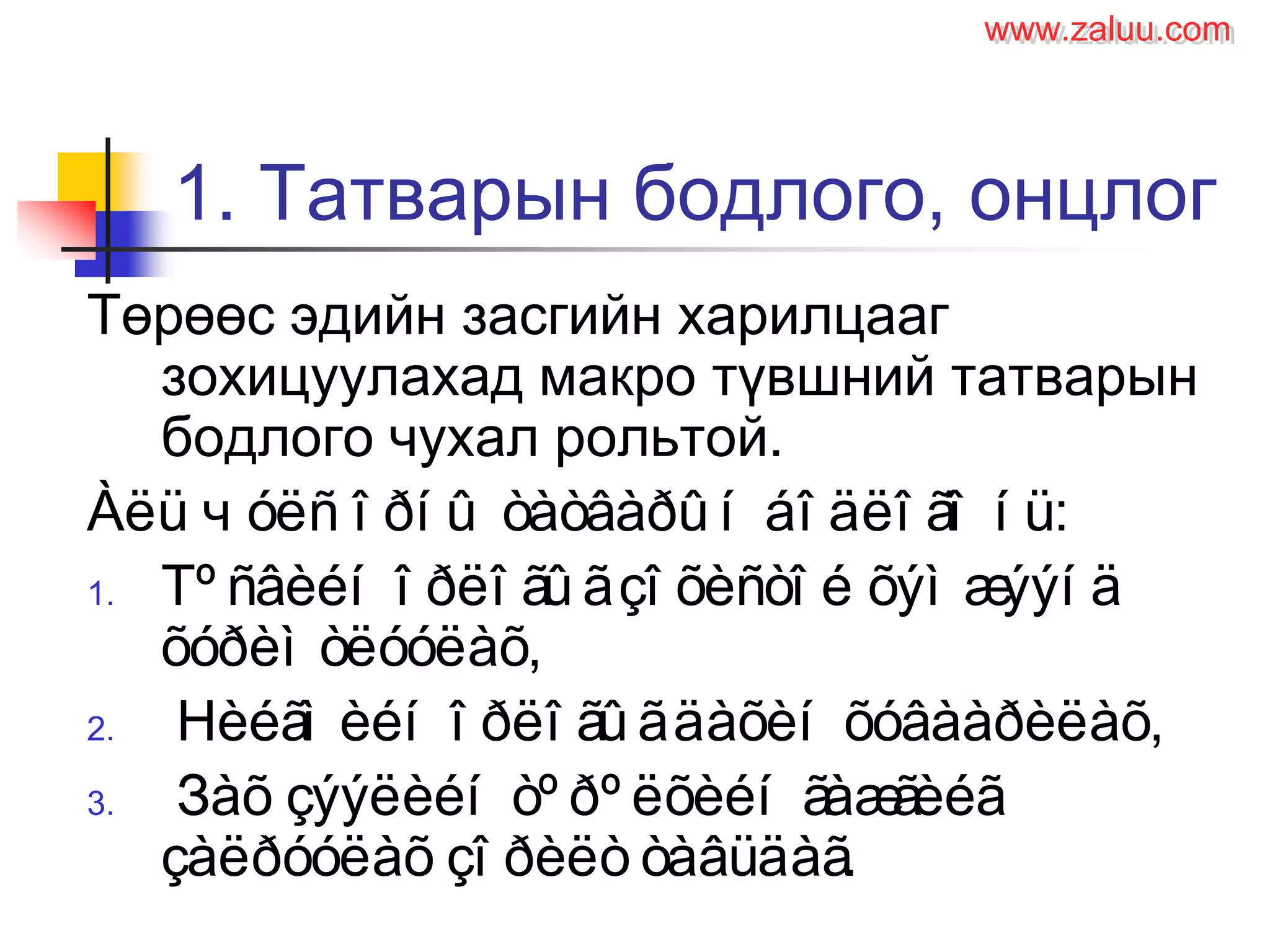 Tatvariin bodlogo mehanizm | PPT