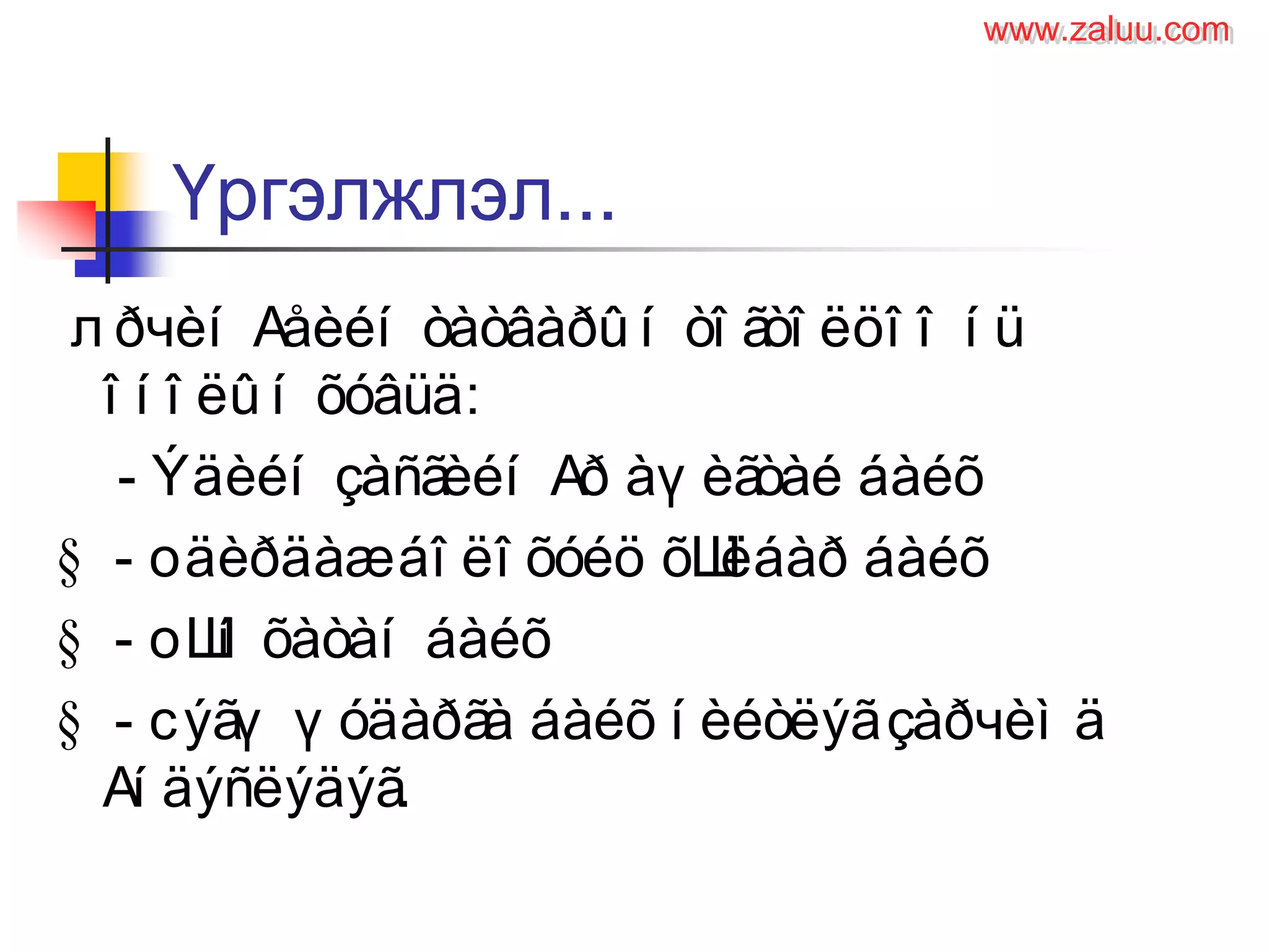 Tatvariin bodlogo mehanizm | PPT