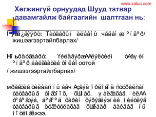 Tatvariin bodlogo mehanizm | PPT