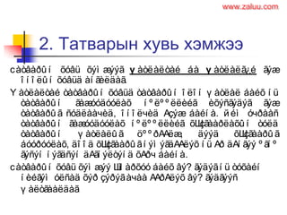 Tatvariin bodlogo mehanizm | PPT