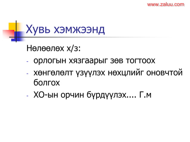 Tatvariin bodlogo mehanizm | PPT