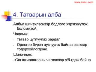 Tatvariin bodlogo mehanizm | PPT