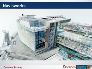 Autodesk Navisworks – 4D моделирование графиков строительных работ | PDF