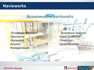 Autodesk Navisworks – 4D моделирование графиков строительных работ | PDF