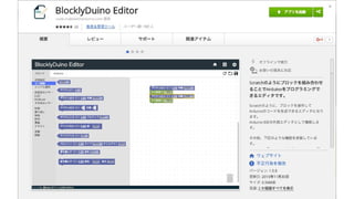 BlocklyDuino Editorの紹介 | PPT