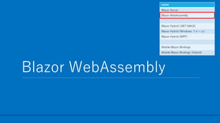 7 つの Blazor | PPT