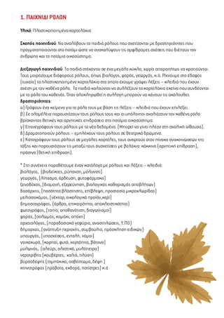 7 παιχνίδια για το περιβάλλον | PDF