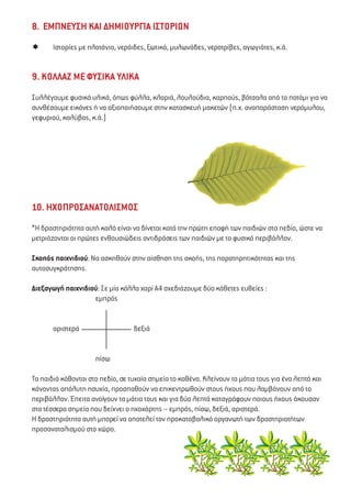 7 παιχνίδια για το περιβάλλον | PDF