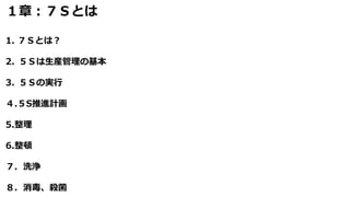 食品工場の7S活動 | PDF