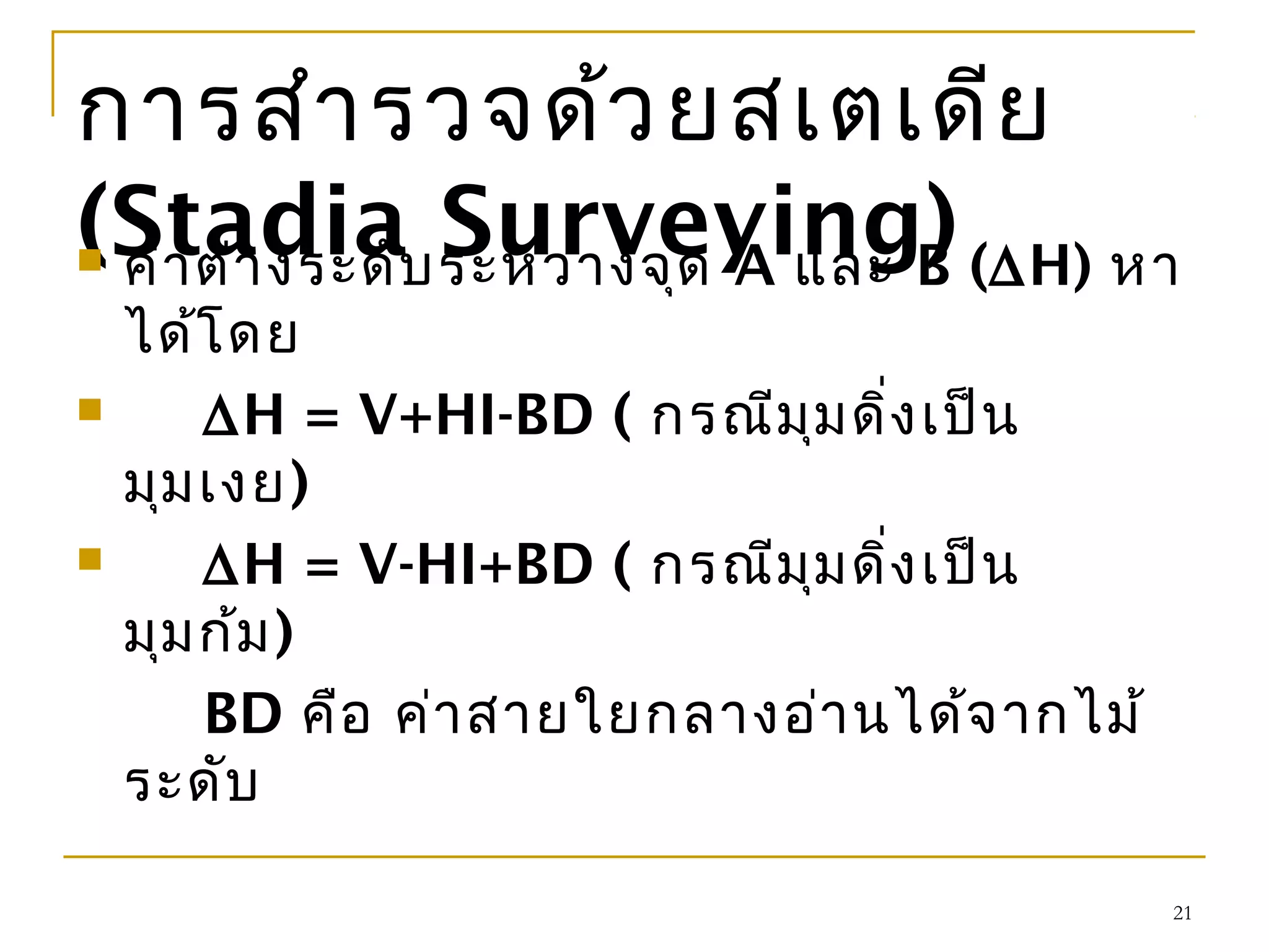 บทที่ 7 การสำรวจด้วยสเตเดีย (stadia surveying) | PPT